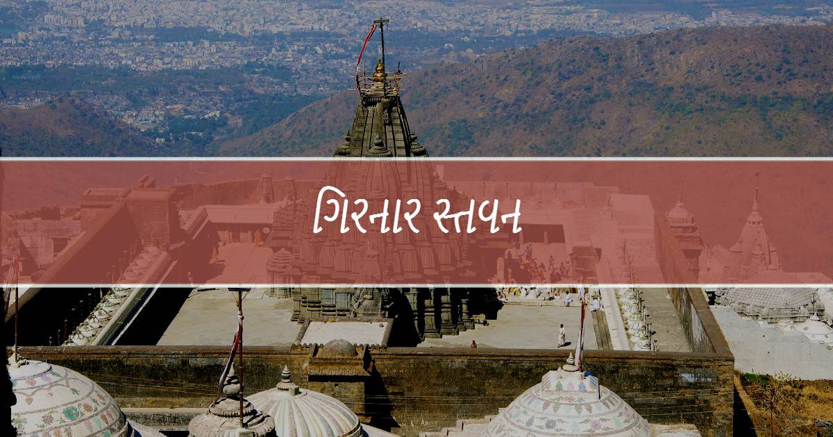 ગિરનાર સ્તવન | गिरनार स्तवन | Girnar Stavan | Lyrics in Gujarati and Hindi