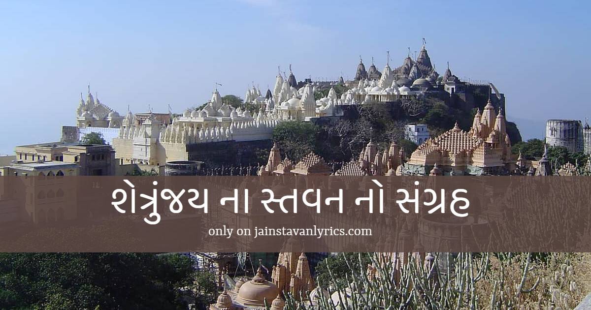 શ્રી શેત્રુંજય સ્તવન | Shatrunjay Stavan | शत्रुंजय स्तवन - જૈન સ્તવન ...