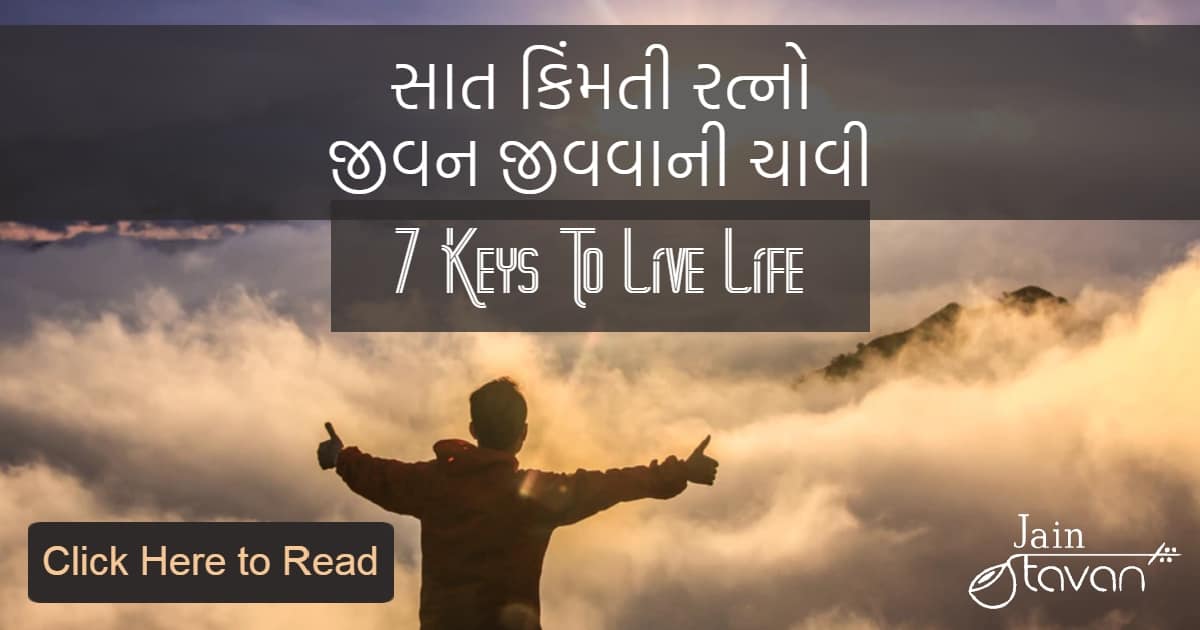 સાત કિંમતી રત્નો - જીવન જીવવાની ચાવી | 7 Keys To Live Life - Small Speech